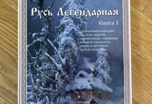 Атлас тайн и загадок. Русь Легендарная. Книга 1