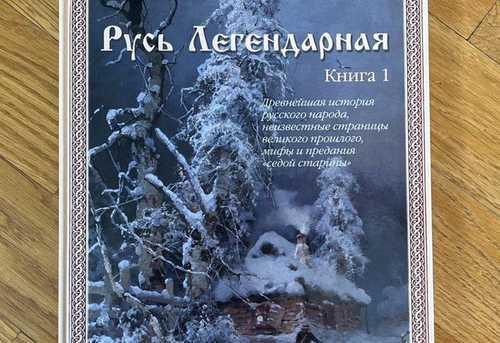 Атлас тайн и загадок. Русь Легендарная. Книга 1