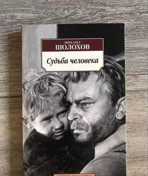 Шолохов «Судьба человека»