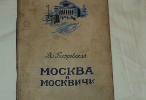 Гиляровский-Москва и Москвичи 1957 год