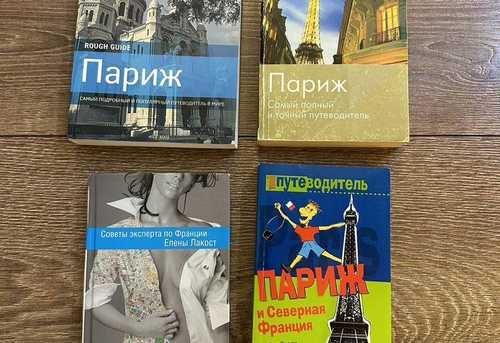 Книги про Париж