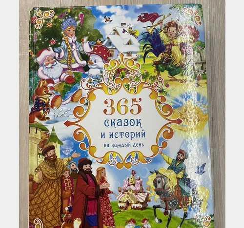 365 дней сказок и историй книга