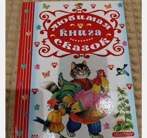 Книга сказок