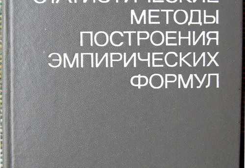 Статистич. методы построения эмпирических формул