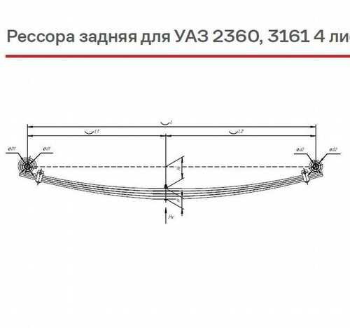 Рессора задняя для УАЗ 2360, 3161 4 листа