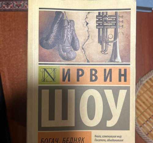 Богач бедняк Ирвин Шоу