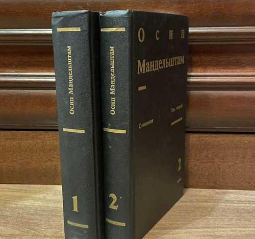 Осип Мандельштам: Сочинения в 2х томах 1990г