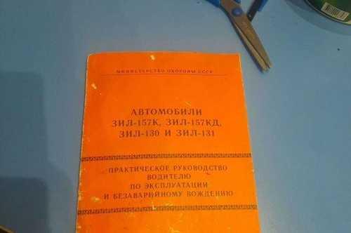 Руководство водителя СССР 1985 год