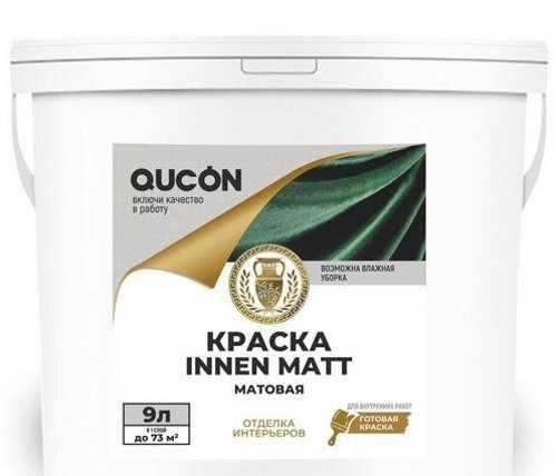 Qucon Innen Matt Base 1,9 л матовая, латексная кра