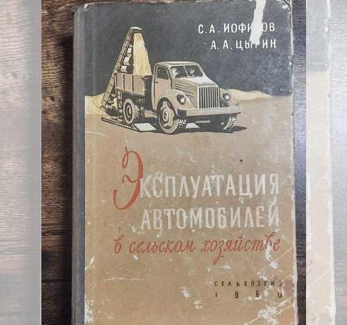 Эксплоатация автомобилей в сельском хозяйстве 1960