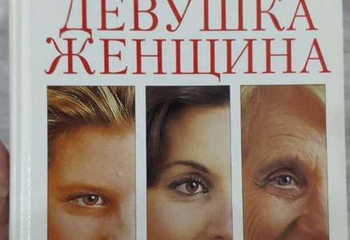 Книга Девочка Девушка Женщина Кервасдуэ