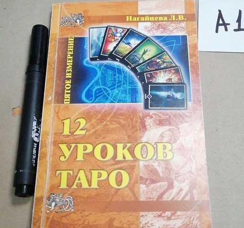 12 уроков таро пятое измерение Нагайцева Л.В