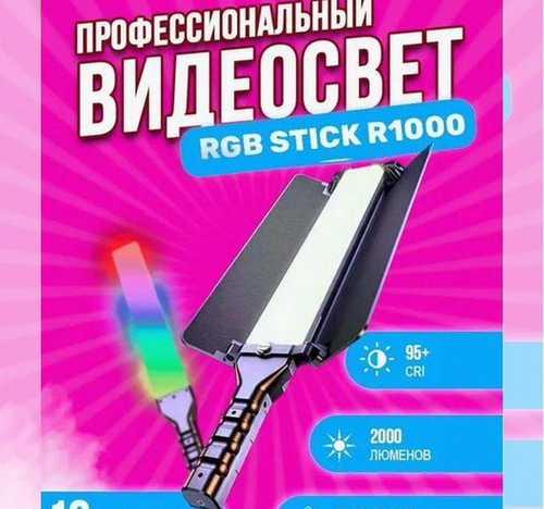 Видеосвет rgb палка R-1000 цветной Stick