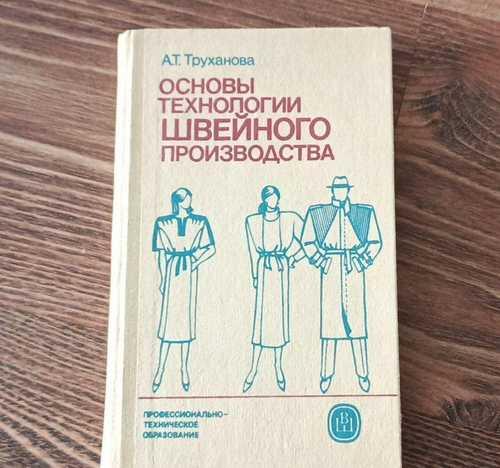 Учебник основы технологии шейного производства