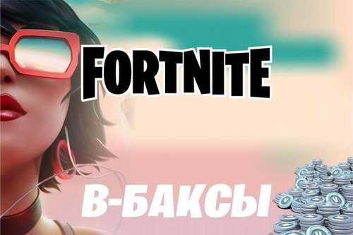 Сколько стоит в баксы fortnite