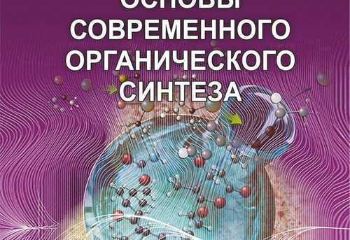 Основы современного органического синтеза
