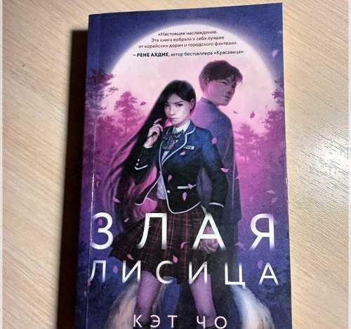 Книга «Злая лисица» Кэт Чо