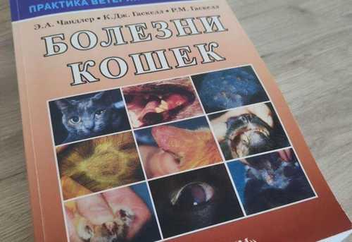 Книга болезни кошек