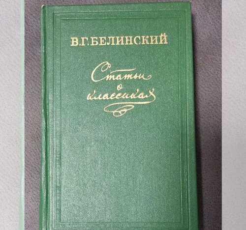 Книга Белинский В. Г. "Статьи о классиках"