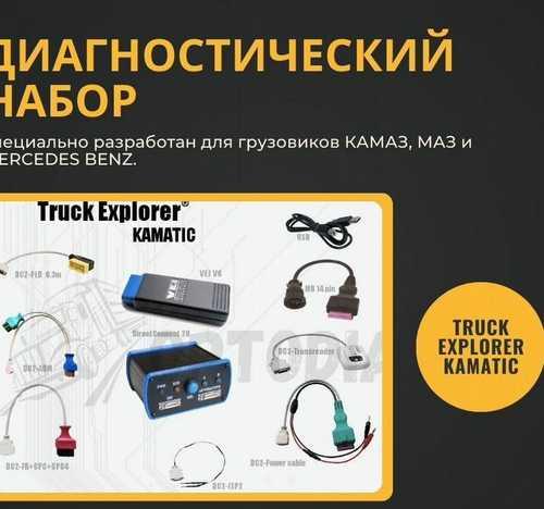 Набор для чип тюнинга Truck Explorer kamatic