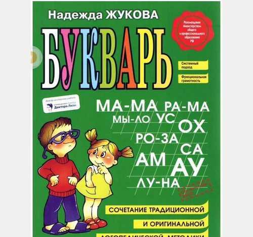 Букварь Жукова