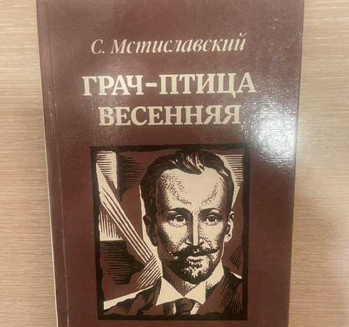 Книга "Грач-птица весенняя"