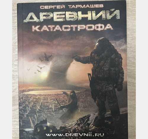 Книга "Древний Катастрофа" Сергей Тармашев