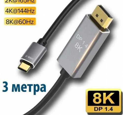 Кабель провод шнур 3 метра USB Type C - DisplayPor