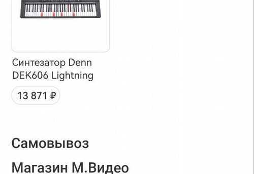 Синтезатор Denn Dek606 Lightning