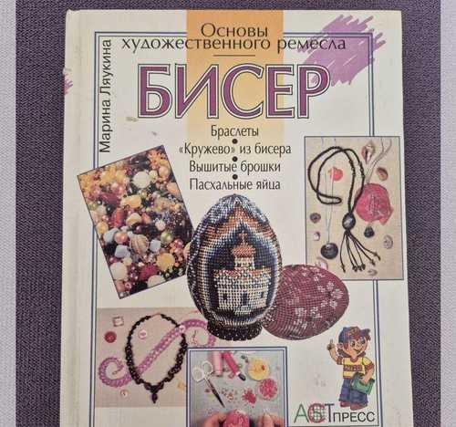 Бисер. Основы художественного ремесла 1999г