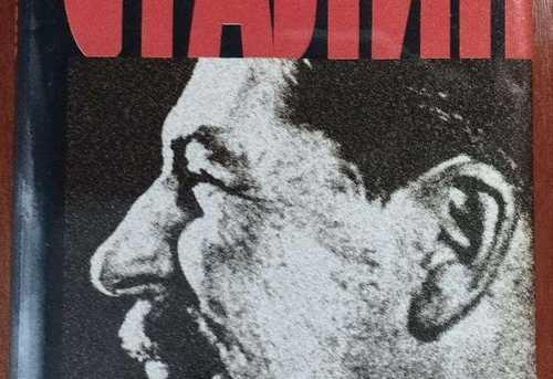 Эдвард Радзинский " Cталин "