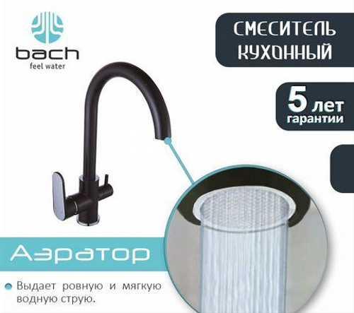 Смеситель bach для кухни 86446117BL хром черный
