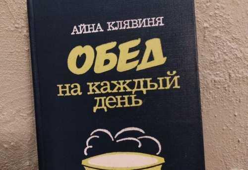 Клявиня А. Обед на каждый день. Актуальные рецепты