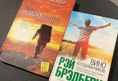 Книга "Марсианин" и "Вино из одуванчиков"