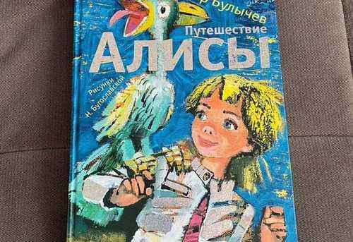 Книга "Путешествие Алисы"