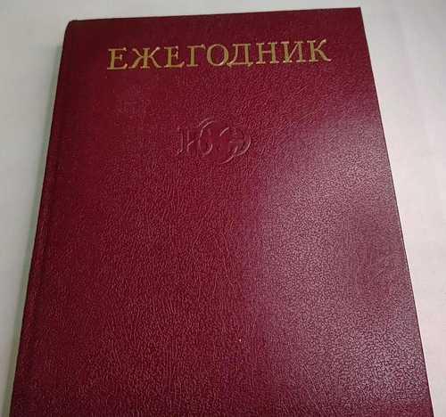 Книга Ежегодник Большой Советской