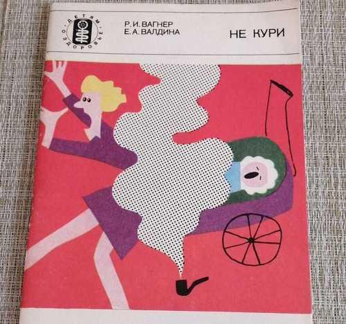 Не кури 1979г Вагнер валдина