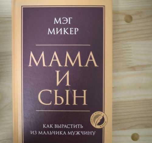 Книга "Мама и сын" Мег Микер