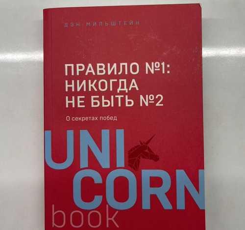 Книга Правило №1: никогда не быть №2 Дэн Мильштейн