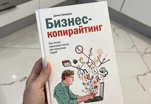 Книга "Бизнес копирайтинг" новая