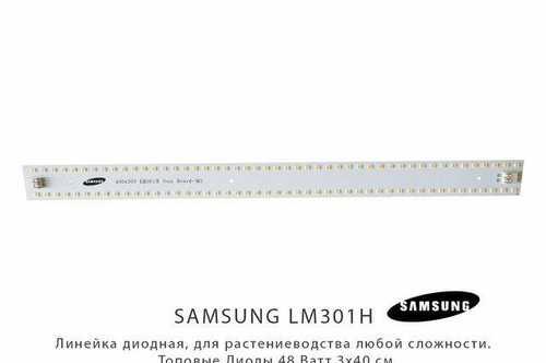 Samsung LM301H Диодная led линейка для qwantum