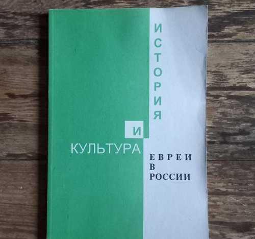 Евреи в России История и культура