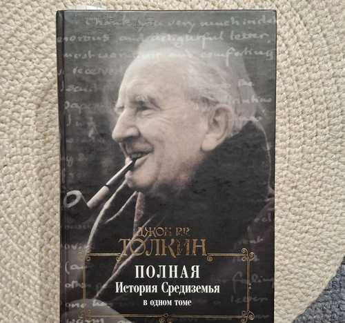 Полная история Средиземья в одном томе Толкиен