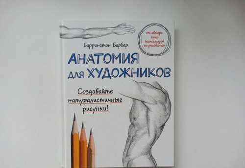 Книга Анатомия для художников, как рисовать людей