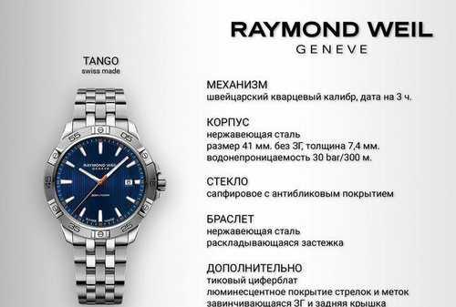 Дайверы Raymond Weil Tango Blue