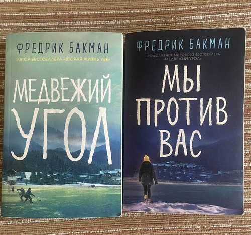 Книга Бакман "Медвежий угол" и "Мы против вас"