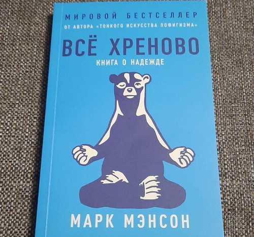 Книга, мировой бестселлер "Всё хреново" новая