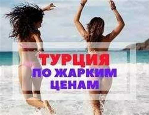 Горящие туры в Турцию из Омска