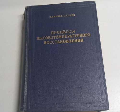 Процессы высокотемпературного восстановления