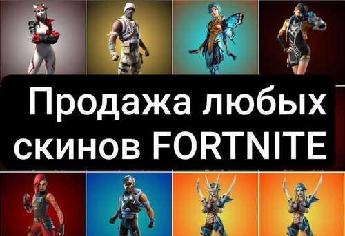 Продажа любых скинов в Fortnite